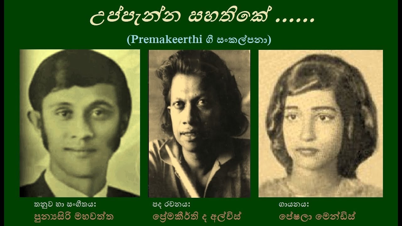 උප්පැන්න සහතිකේ -Uppanna Sahathike උප්පැන්න සහතිකේ - Lama Gee (ළමා ගී)