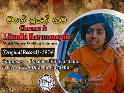 Mage Upan Gama Mahanuwarayi මගේ උපන් ගම - Lama Gee (ළමා ගී)