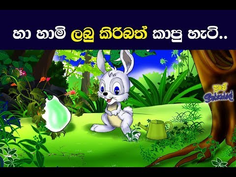 Labu Kiribath - Sinhalese Stories - Lama Gee (ළමා ගී)
