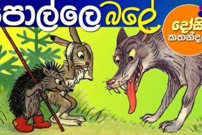 Kubichchi Cartoon Theme Song - Lama Gee (ළමා ගී)