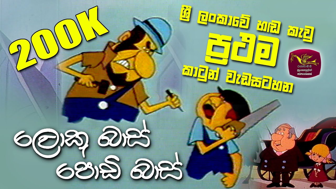 Loku Base Podi Base - Lama Gee (ළමා ගී)